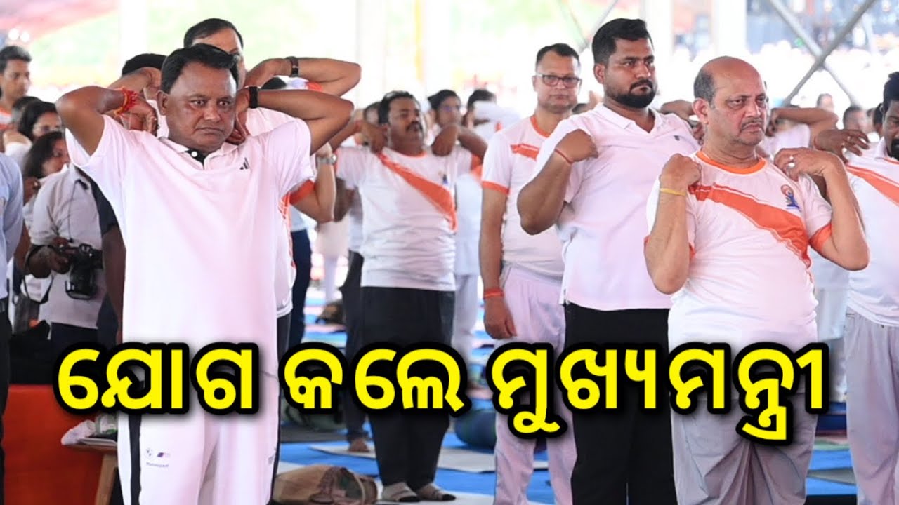 ଯୋଗ କଲେ ମୁଖ୍ୟମନ୍ତ୍ରୀ | CM Mohan Majhi Practice Yoga On Yoga Day - YouTube
