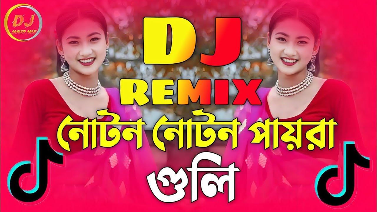নোটন নোটন পায়রা গুলি Dj | Bangla Dj Gan | Notun Notun Paira Guli Dj ...