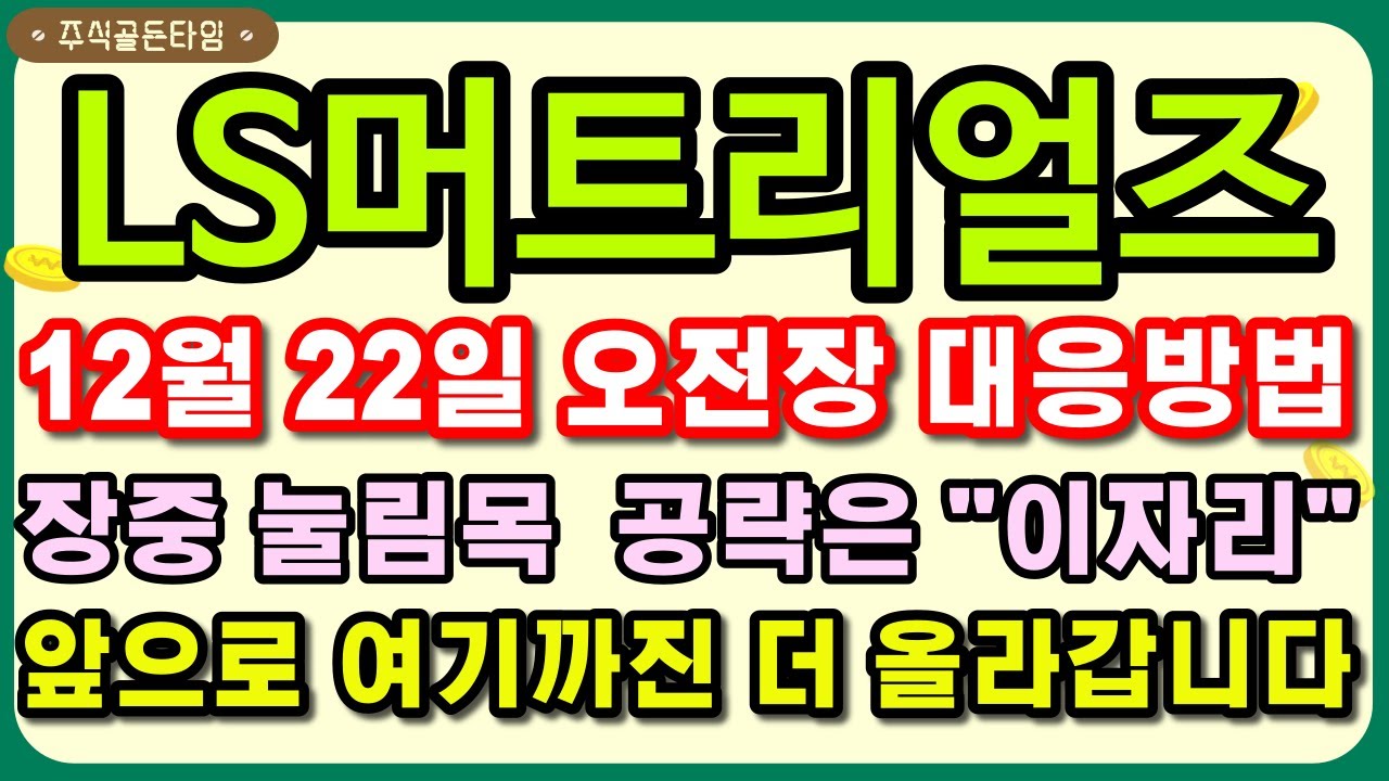 Ls머트리얼즈 12월 22일 오전장 대응방법 장중 눌림목 공략은 이자리 Ls머트리얼즈 Ls머트리얼즈주가 Ls머트리얼즈주가전망ls머트리얼즈엘에스머트리얼즈
