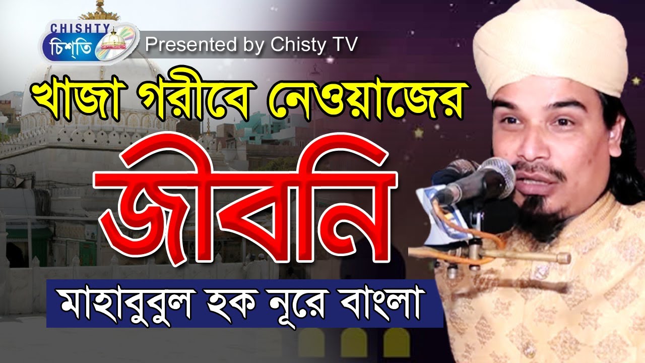 খাজা গরিবে নেওয়াজ এর জিবনী| মাহবুবুল হক নুরে বাংলা | Chisty BD | Bangla Waz Mahfil 2021 - YouTube