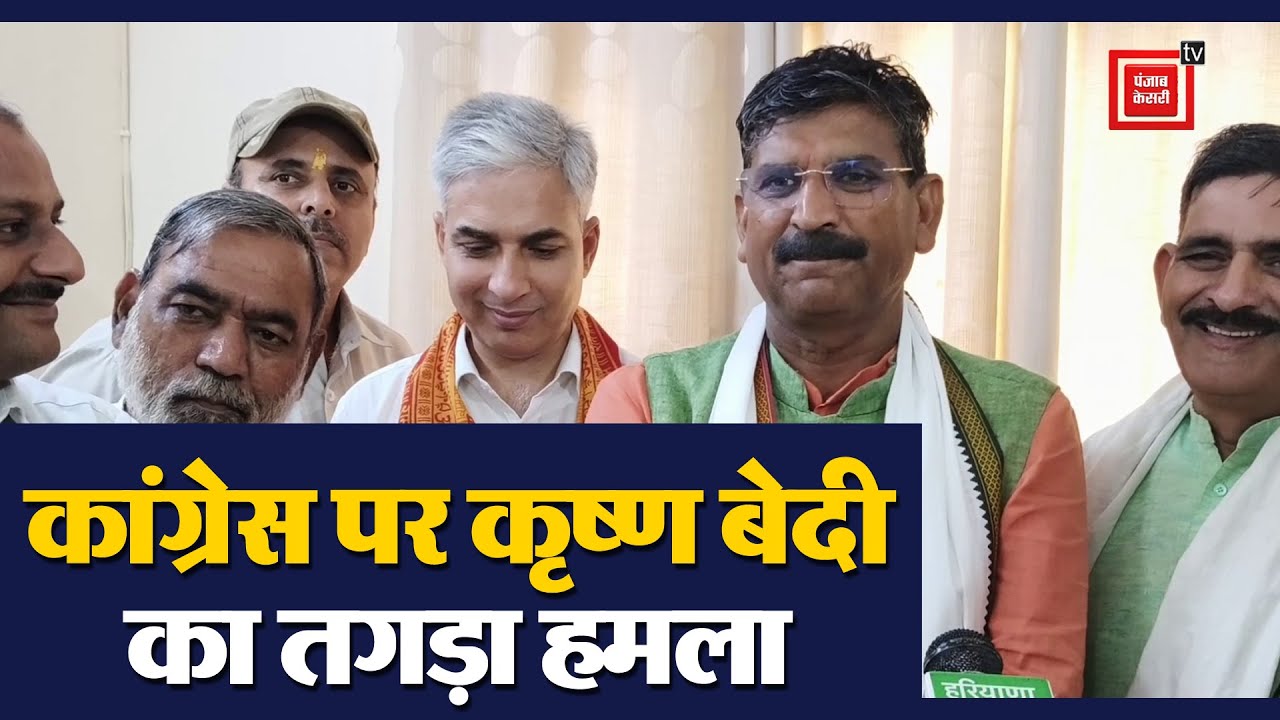 Congress पर कैबिनेट मंत्री Krishan Bedi के विवादित बोल, कहा- खत्म नहीं ...
