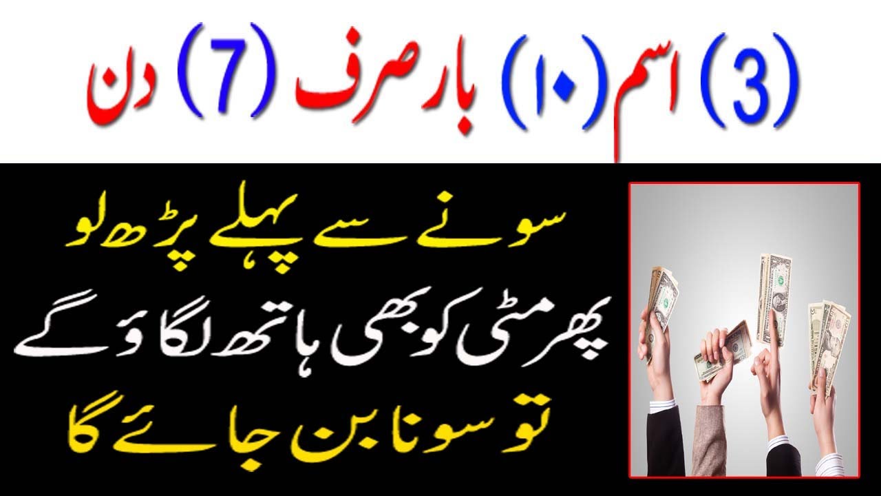 (3) ism (10) bar Sirf (7) din soney Se Pehle Parhlo - Phir Paison Me Khlete Hai - YouTube