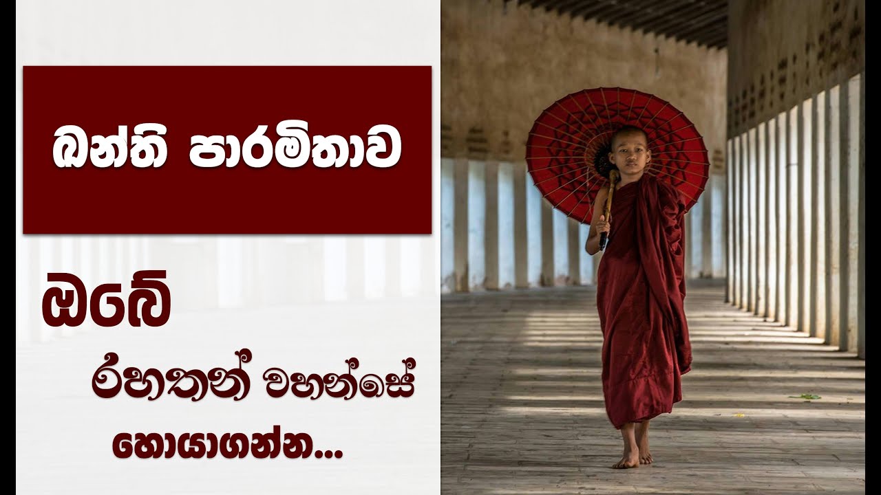 ඛන්ති පාරමිතාව - ඔබේ රහතන් වහන්සේව හොයාගන්න... | Niwan Dakimu - YouTube