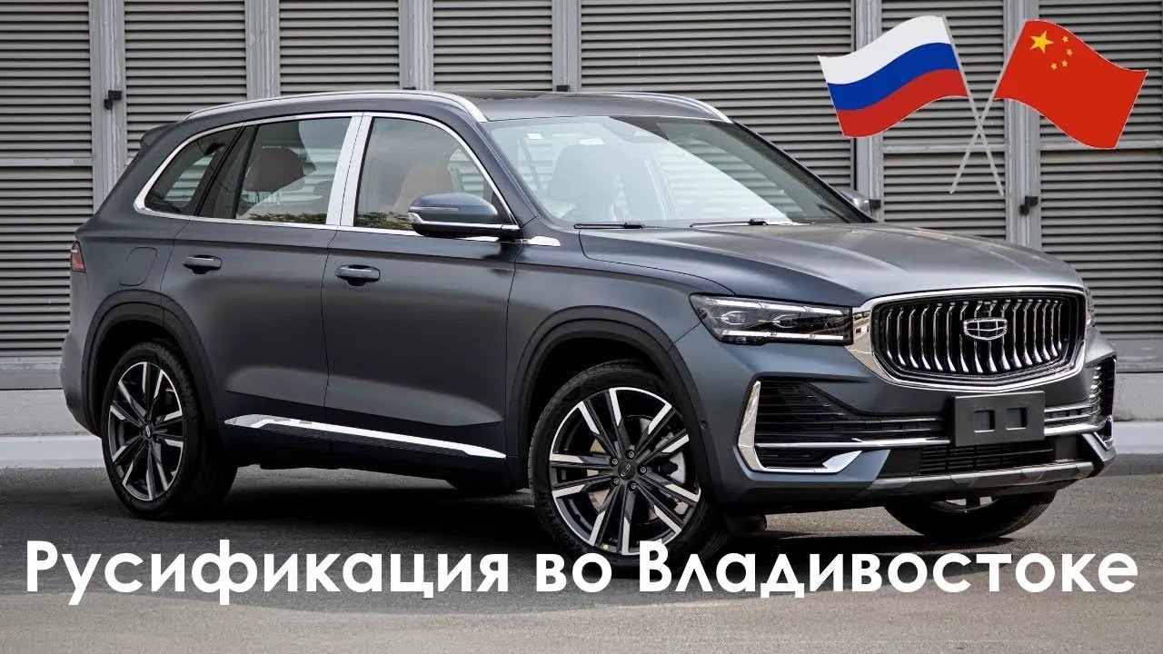 Полная русификация Geely Monjaro из Китая во Владивостоке (обновление ...