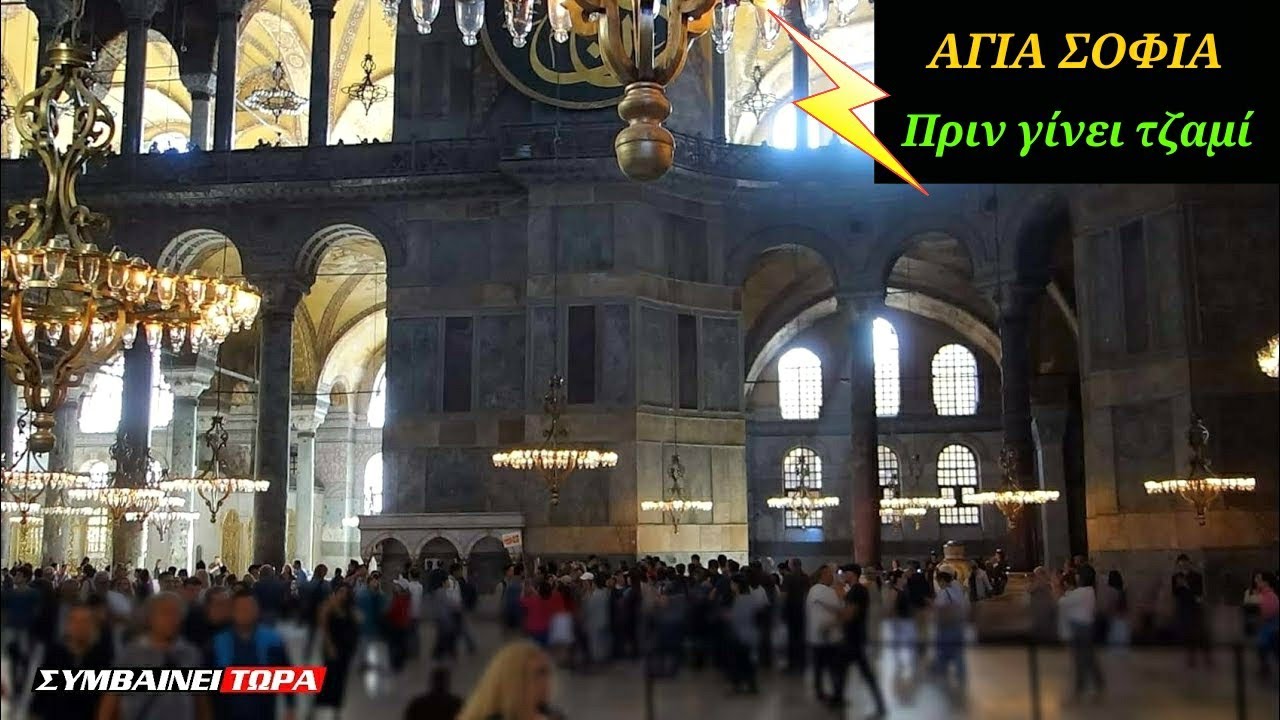 Αγία Σοφία (Μέρος 3ο) // Ξενάγηση | Πριν γίνει τζαμί ...