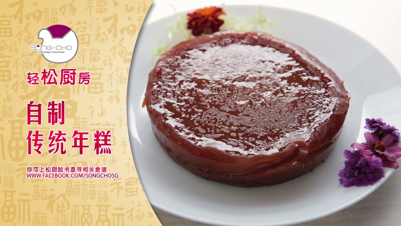 Song-Cho SONG COOKING (CNY): Home-Made Nian Gao (Magic Quick Cook ...