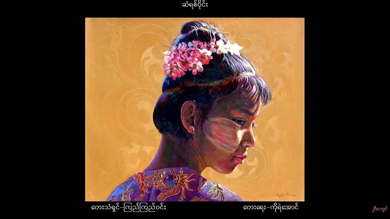 Kyi Kyi Win-Sayit Wai - YouTube