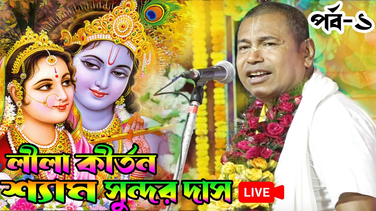 Shyamsundar Das Lila Kirtan 2024 II লীলা কীর্ত্তন II Pala Kirtan II ...