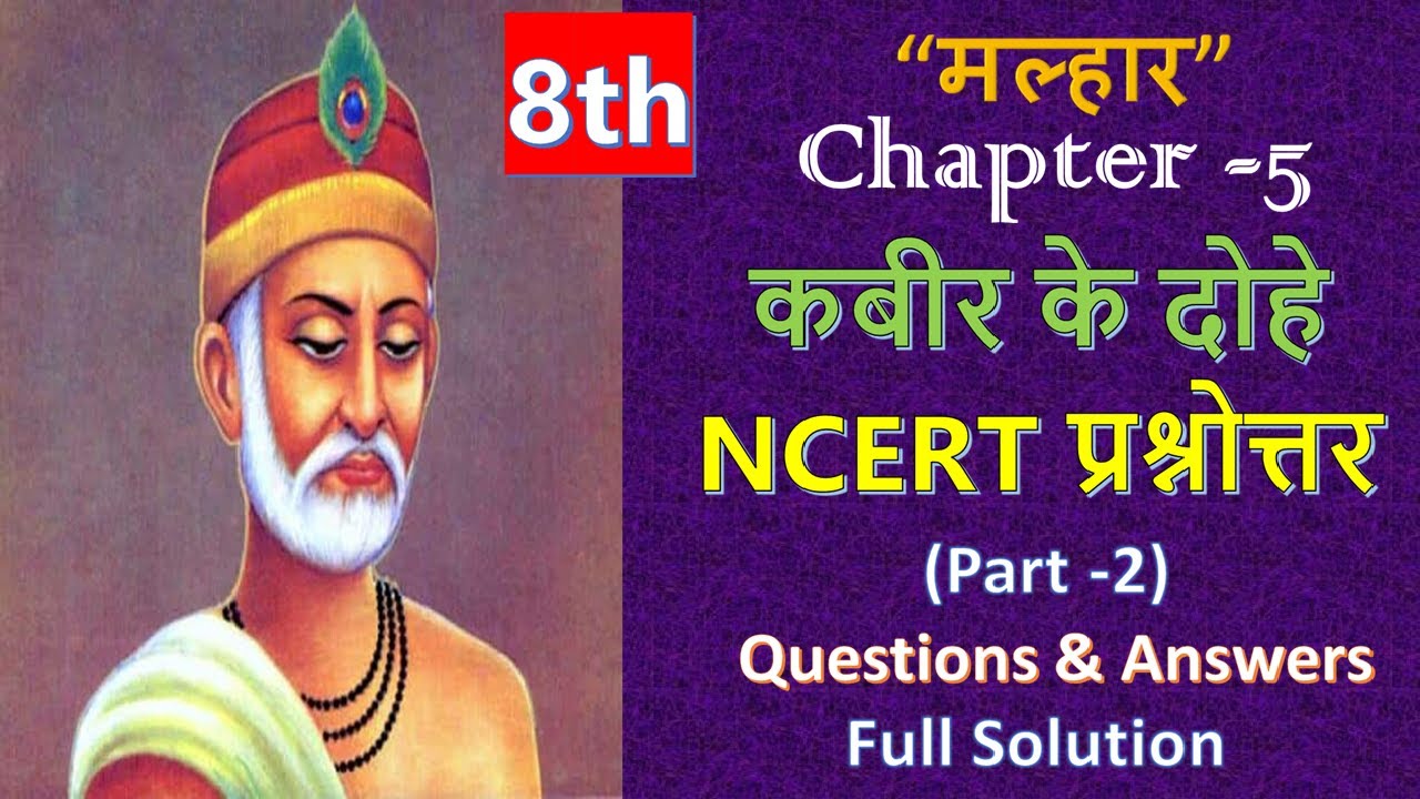 कबीर के दोहे | Class 8 Hindi | Chapter 5 प्रश्नोत्तर (Part-2) | NCERT ...