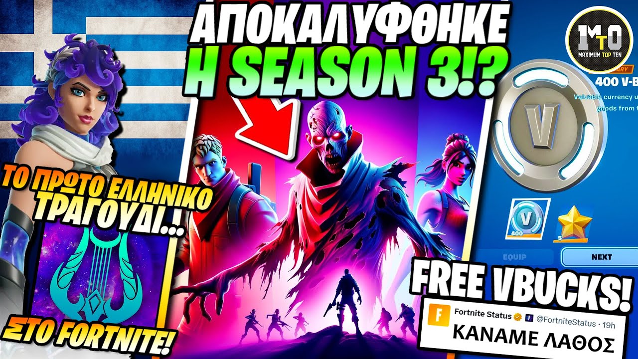 ΑΥΤΟ ΕΙΝΑΙ ΤΟ ΤΕΛΟΣ... ΣΕΖΟΝ 3 LEAKED! 🌋 ΕΛΛΗΝΙΚΟ ΤΡΑΓΟΥΔΙ ΣΤΟ FORΤ ...
