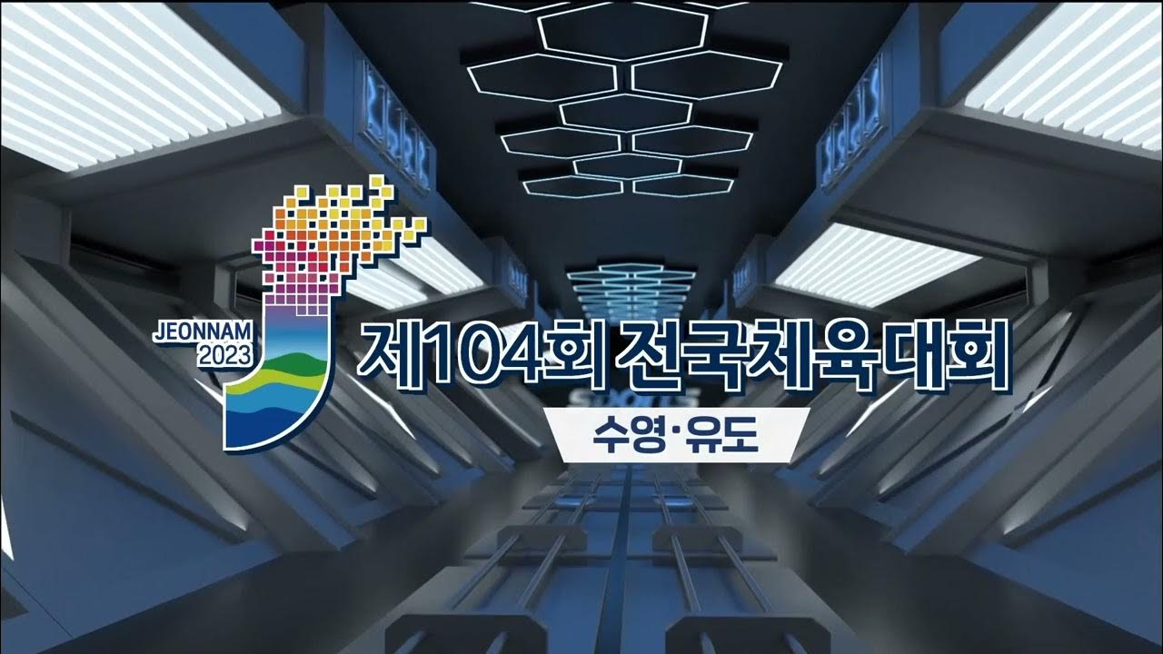 KBS 1TV KBS 스포츠 중계석 제 104회 전국체육대회(수영, 유도) OPENING/ENDING - YouTube