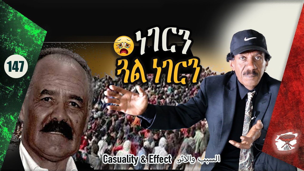 Negarit 147: ነገርን ጓል ነገርን - Casualty and Effect - السبب والأثر - YouTube