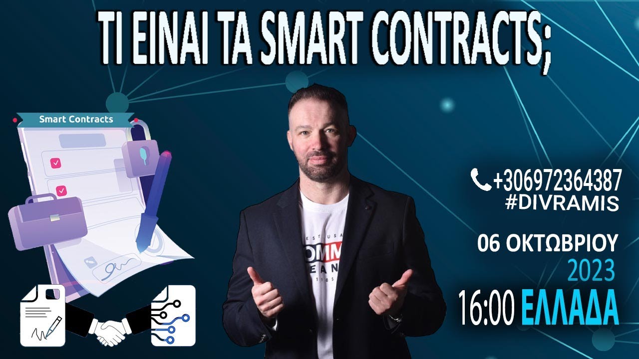 ΤΙ ΕΙΝΑΙ ΤΑ SMART CONTRACTS (ΕΞΥΠΝΑ ΣΥΜΒΟΛΑΙΑ) ΚΑΙ ΠΟΙΑ Η ΧΡΗΣΗ ΤΟΥΣ ...