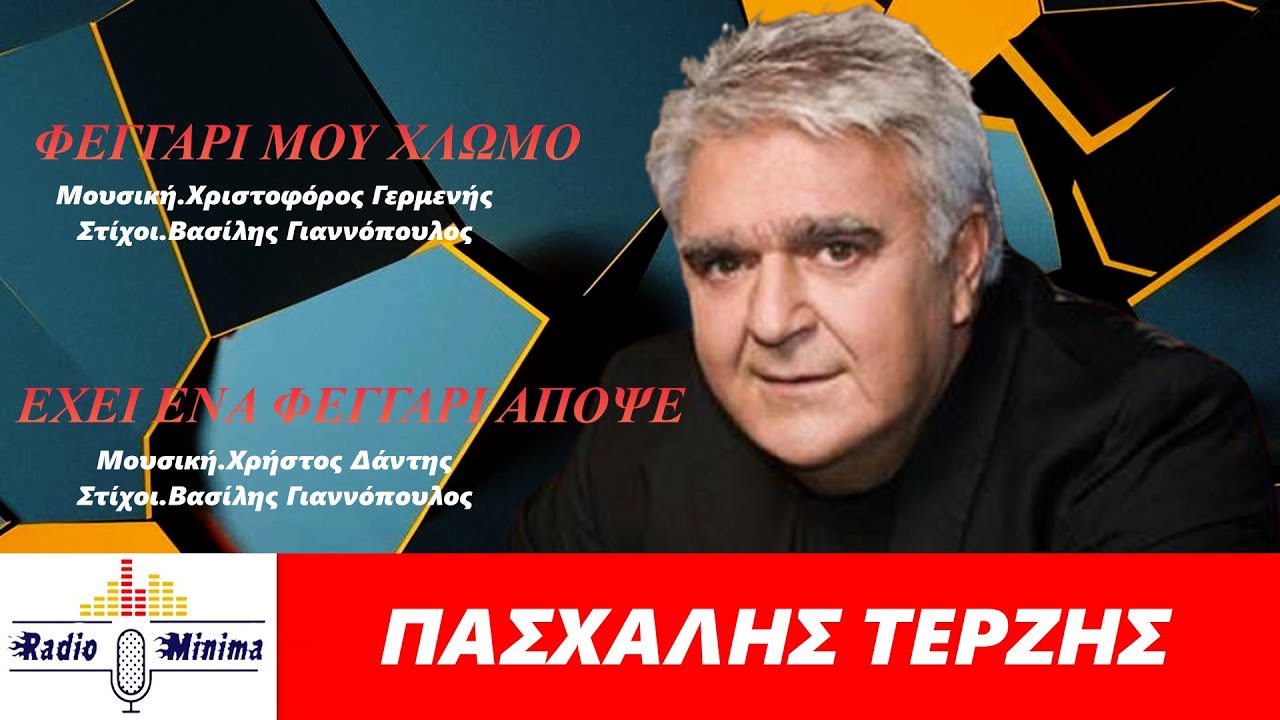 ΠΑΣΧΑΛΗΣ ΤΕΡΖΗΣ - ΄΄ΦΕΓΓΑΡΙ ΜΟΥ ΧΛΩΜΟ / ΕΧΕΙ ΕΝΑ ΦΕΓΓΑΡΙ ΑΠΟΨΕ ...