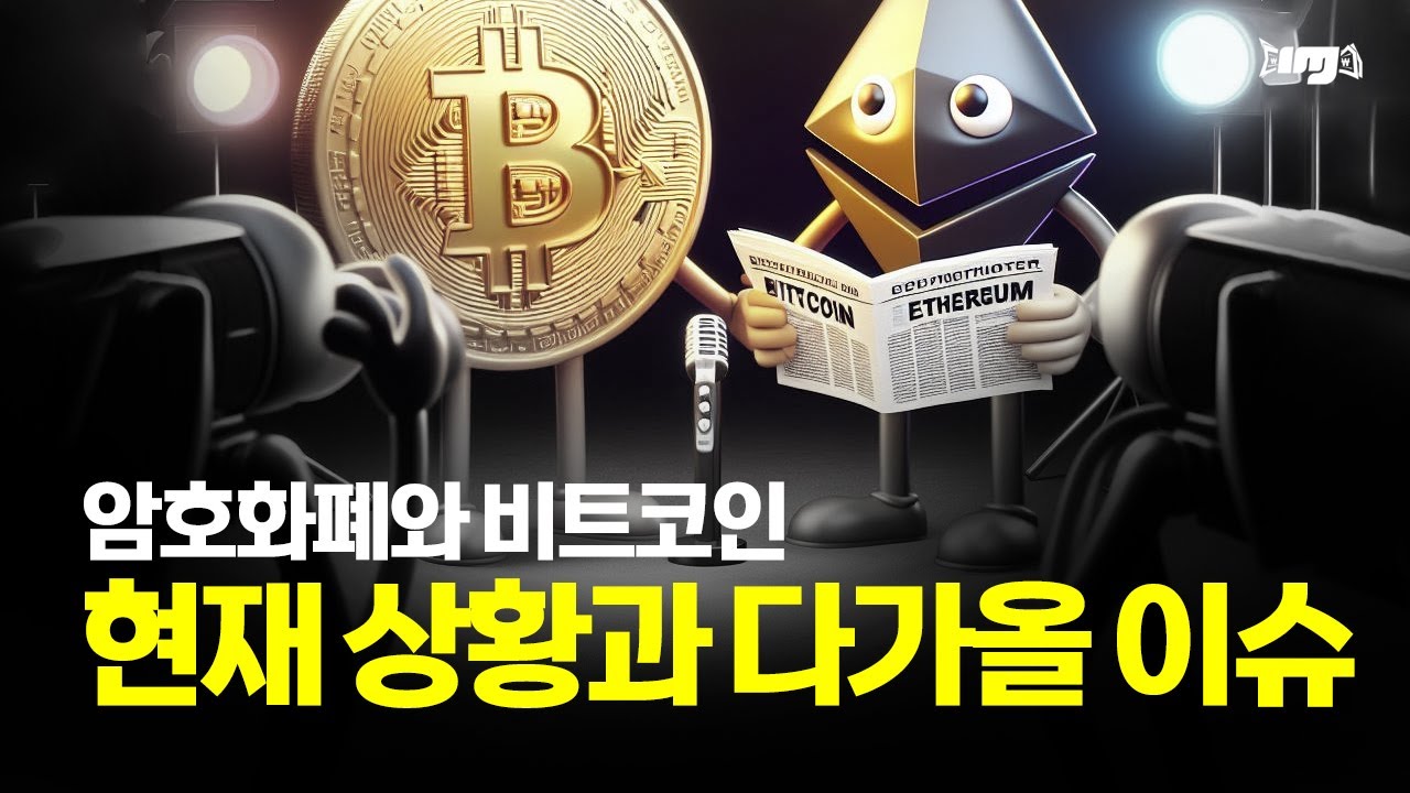 이슈점검 암호화폐와 비트코인의현재 상황과 다가올 이슈 암호화폐 비트코인 이더리움 반감기 비트코인1억 비트코인etf 블랙록 피델리티 스노든 비탈릭 덴쿤