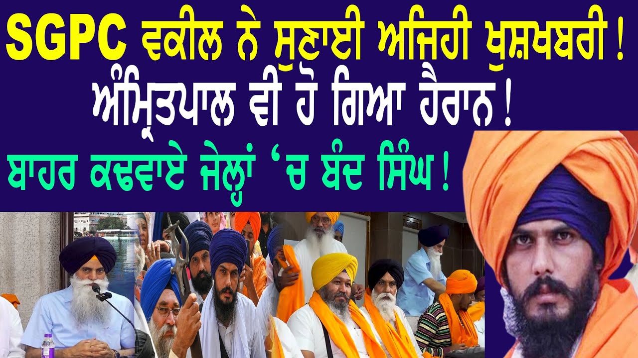 SGPC ਵਕੀਲ ਨੇ ਸੁਣਾਈ ਅਜਿਹੀ ਖੁਸ਼ਖਬਰੀ!ਅੰਮ੍ਰਿਤਪਾਲ ਵੀ ਹੋ ਗਿਆ ਹੈਰਾਨ! - YouTube