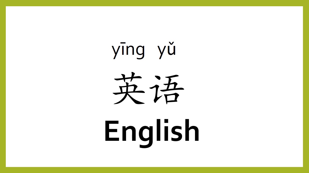 How To Say english In Chinese mandarin Chinese Easy Learning YouTube how-to-say-english-in-chinese-mandarin-chinese-easy-learning-youtube
