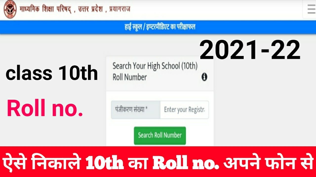 Up Board 10th Result 2021 Up Board 10th Roll No kaise Pta Kare How up-board-10th-result-2021-up-board-10th-roll-no-kaise-pta-kare-how