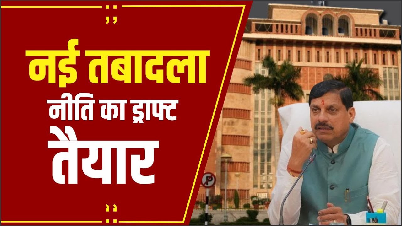 MP Transfer Policy: नई तबादला नीति का ड्राफ्ट तैयार, 15 दिन के लिए हटेगा तबादलों से बैन - YouTube