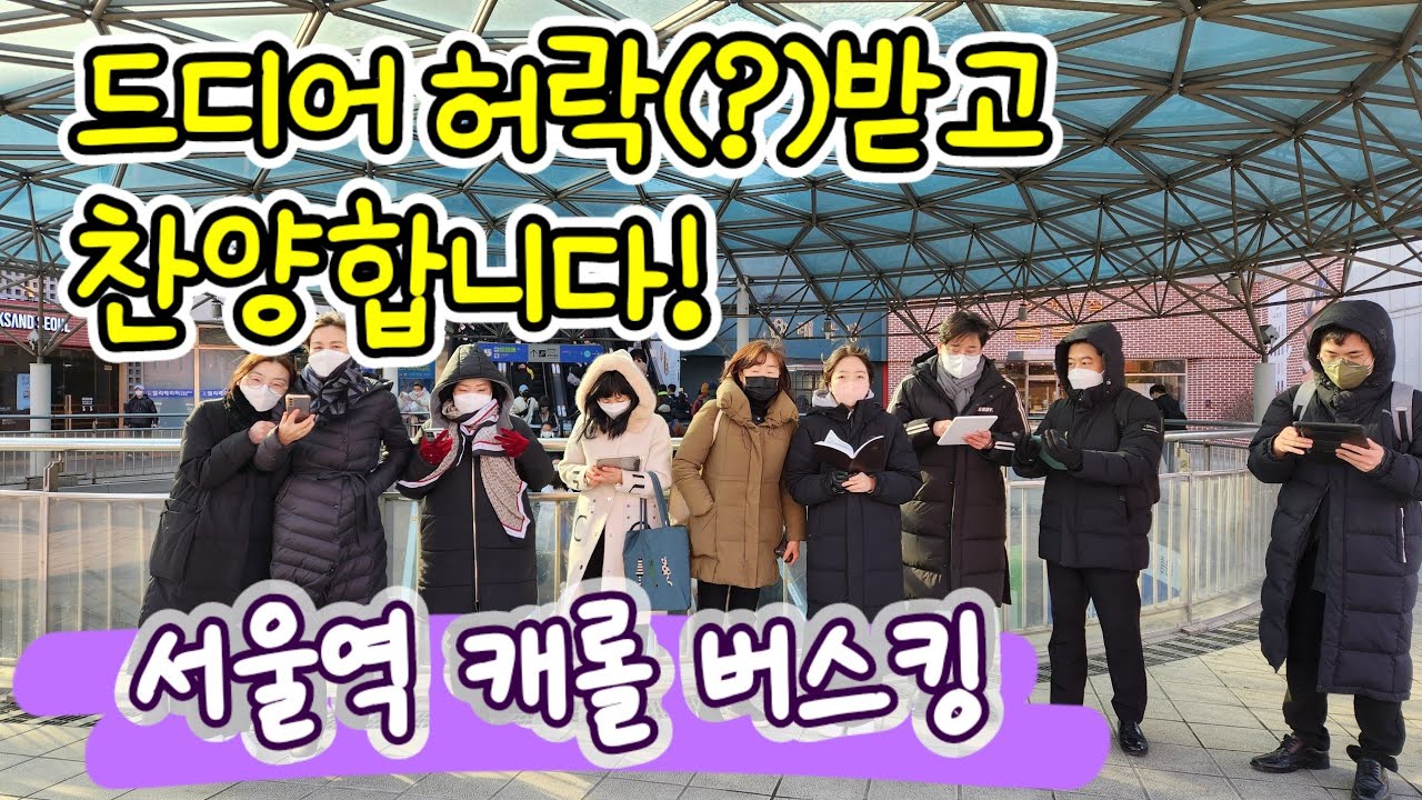 서울역 찬송가 캐롤 버스킹 | 22.12.17 #carol #christmasmusic #busking #합창 #클래식 #성악 ...