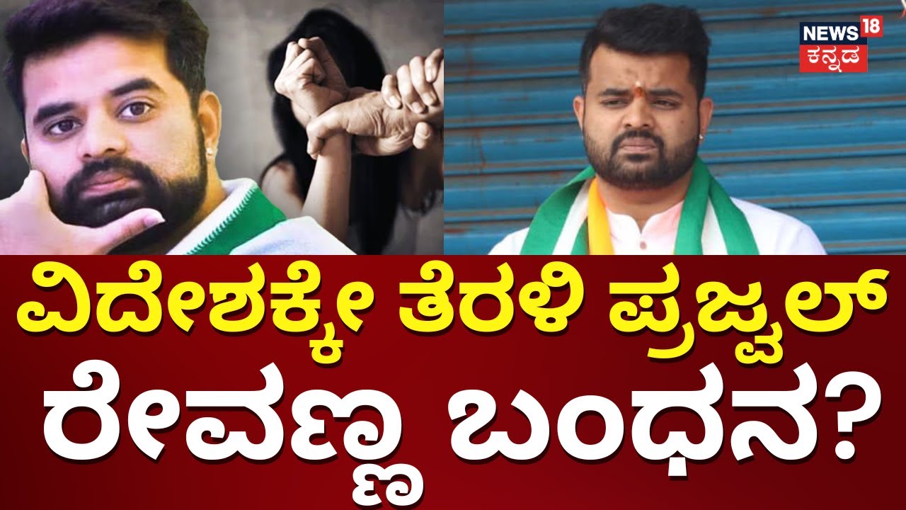 ಪ್ರಜ್ವಲ್‌ ಬಂಧನಕ್ಕೆ SIT ಸರ್ಕಸ್ | Prajwal Revanna Video Case | HD Revanna ...