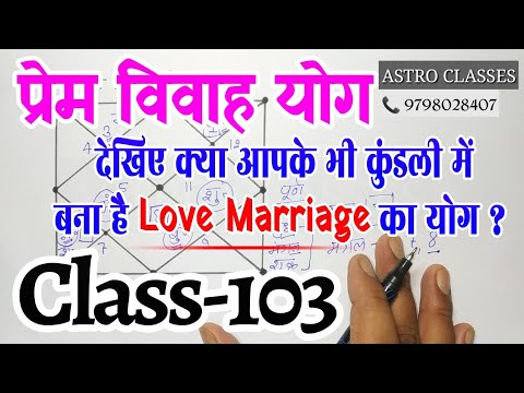 प्रेम विवाह योग। देखे क्या आपके भी कुंडली मे बन रहा है Love Marriage का योग। Class-103 ASTRO ...