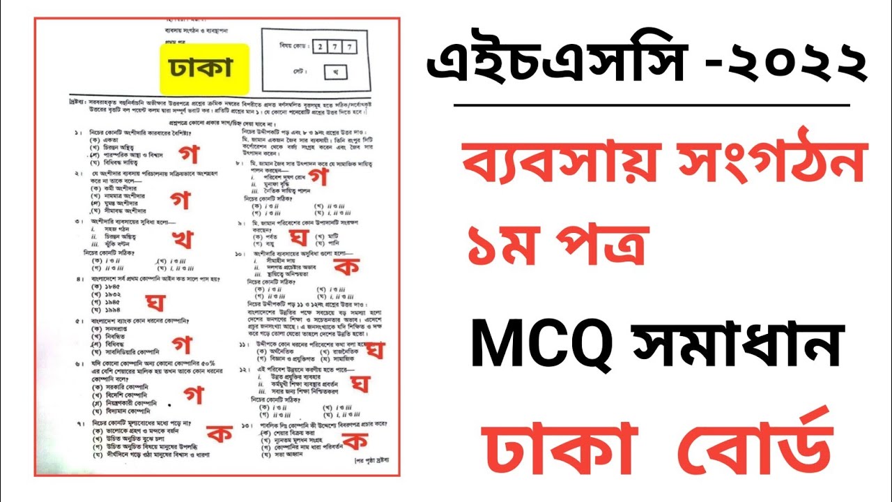 HSC 2022 Business Organisation 1st Paper Mcq Solution ||Dhaka Board || - YouTube