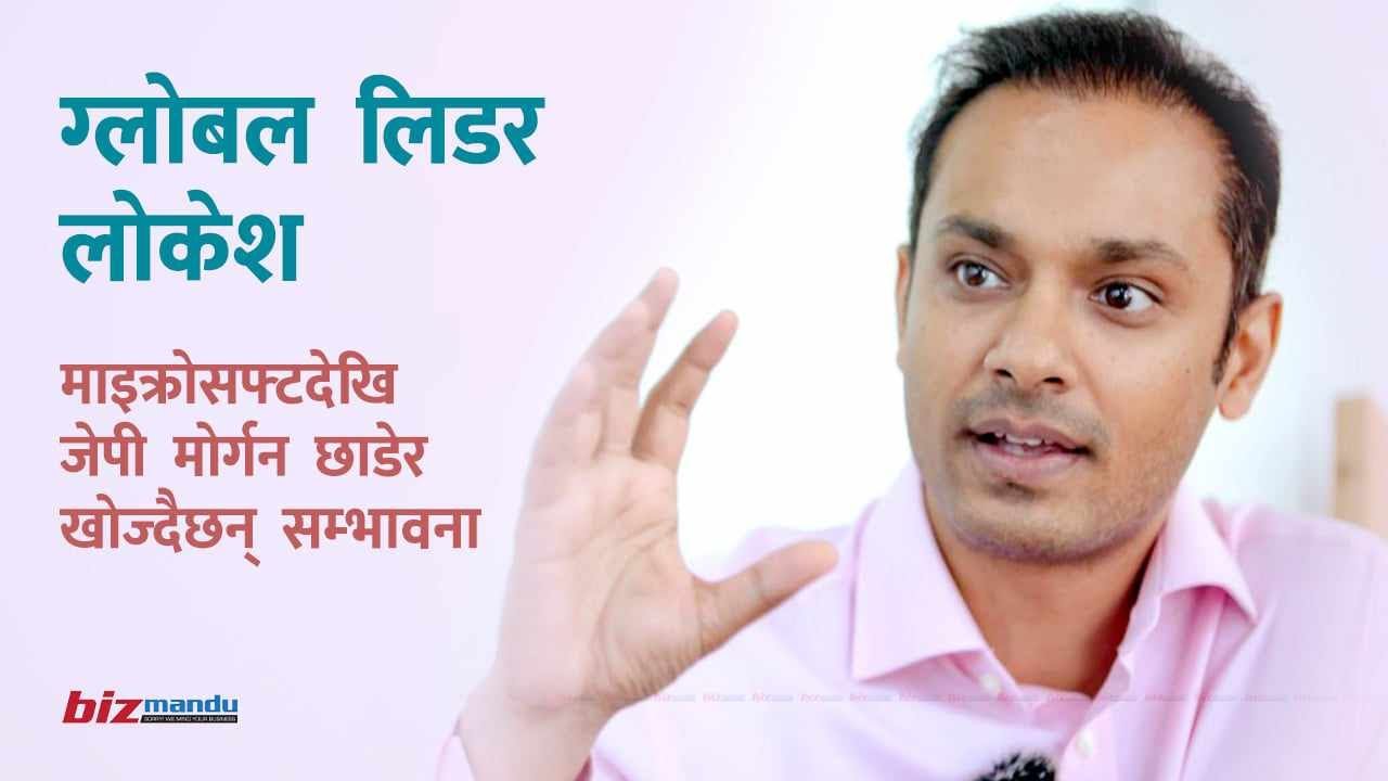 ग्लोबल लिडर लोकेश : माइक्रोसफ्टदेखि जेपी मोर्गन छाडेर खोज्दैछन् ...