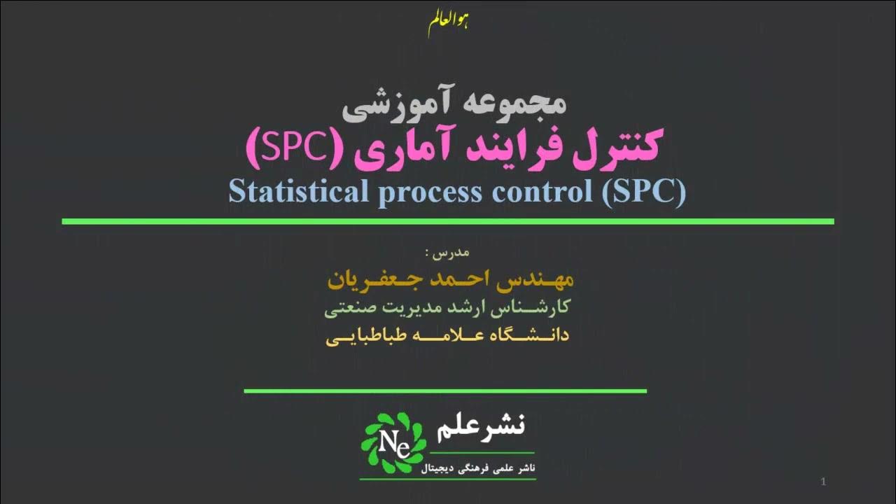 00 Introduction مقدمه دوره کنترل فرایند آماری- SPC- statistical process ...