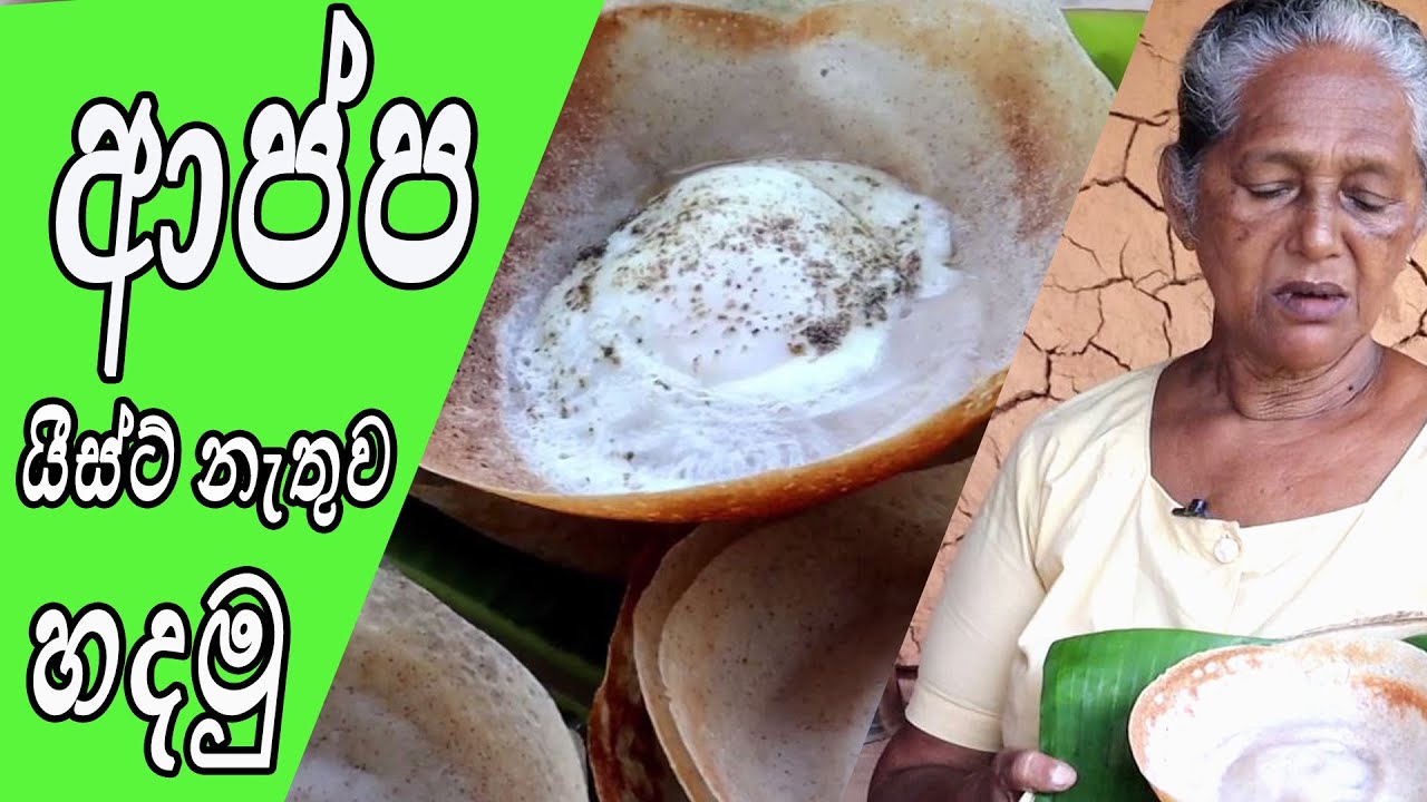 ආප්ප පහසුවෙන් හදමු | Sri Lankan Hoppers | Appa by aththamma | egg ...