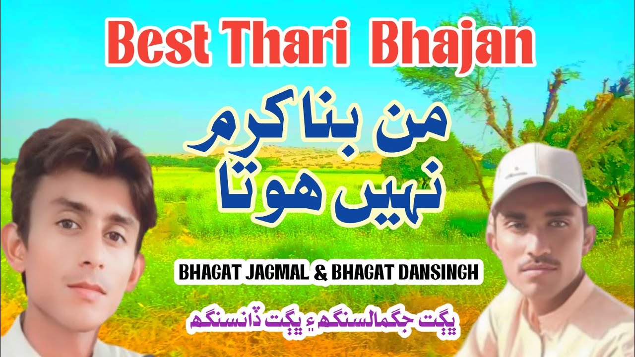 Man Vina Karm Nahi Hota Thari Bhajan Bhagat Dansingh & Bhagat Jagmal ...