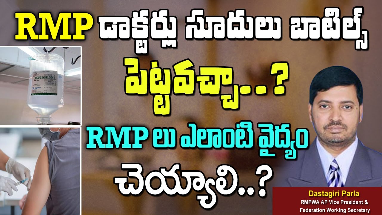 RMP డాక్టర్లు సూదులు బాటిల్స్ పెట్టచ్చా..? RMP Dastagiri Parla about ...