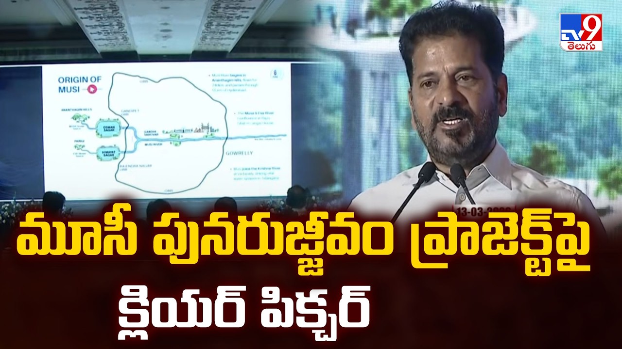 CM Revanth on Musi Riverfront Plan | మూసీ పునరుజ్జీవం ప్రాజెక్ట్ పై ...