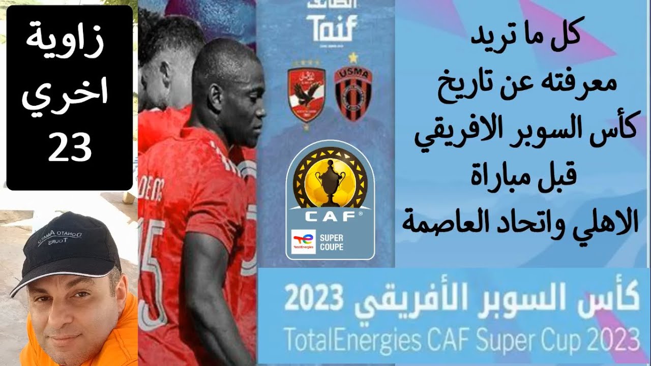 كل ما تريد معرفته عن تاريخ كأس السوبر الإفريقي قبل مباراة الاهلي واتحاد