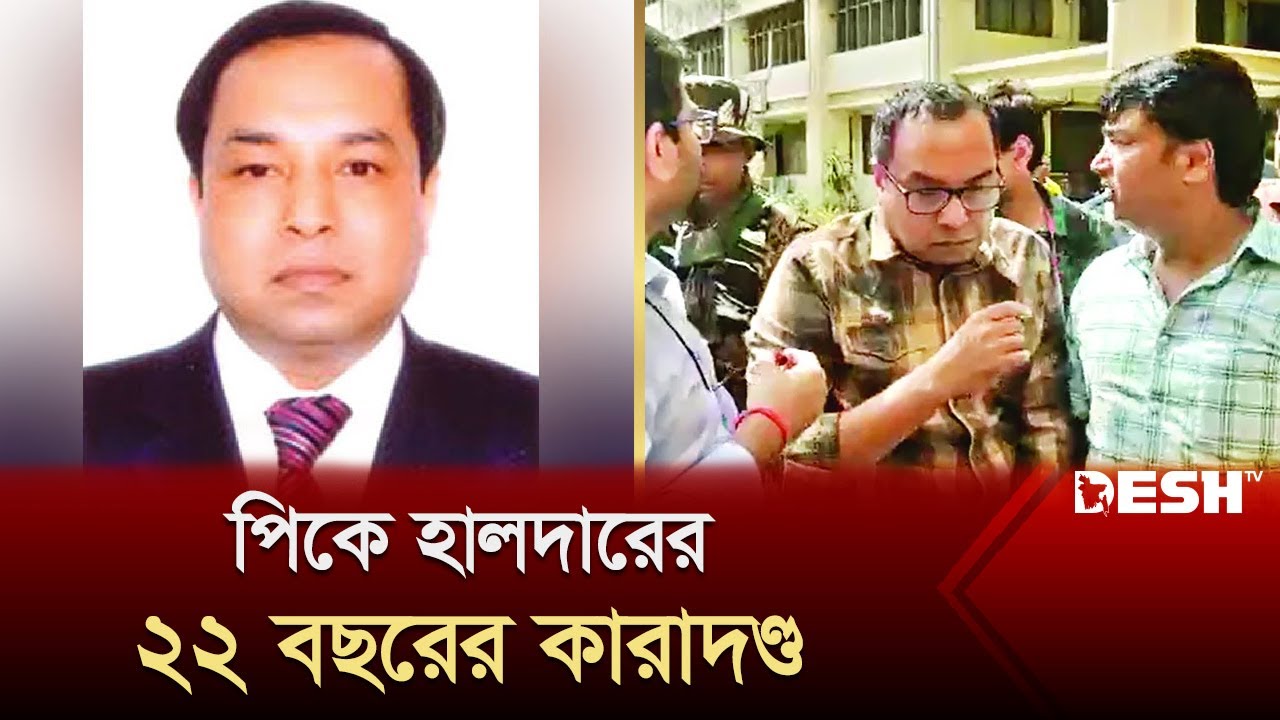 শত কোটি টাকা পাচার, শেষ রক্ষা হলো না পিকে হালদারের | PK Haldar | Prashanta Kumar Halder | Desh ...