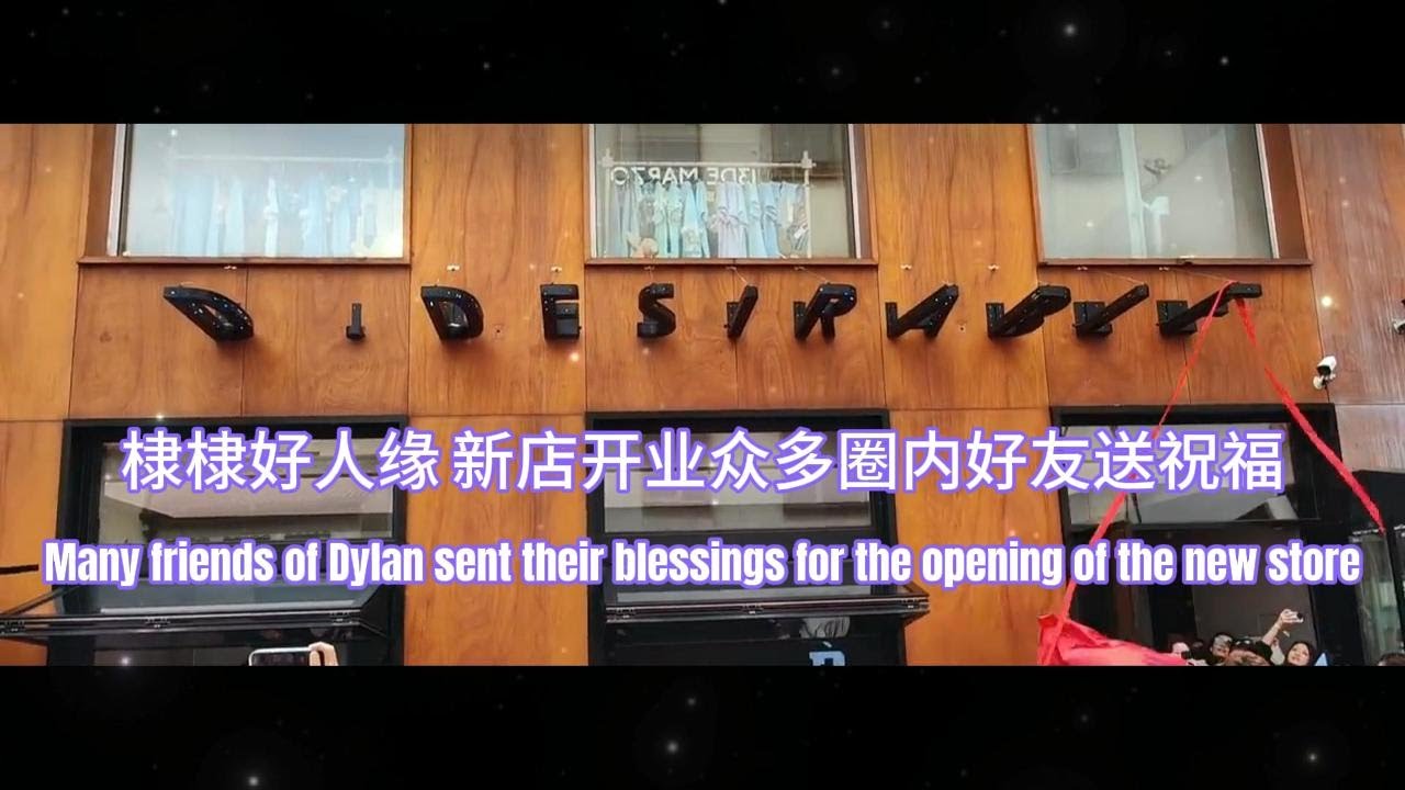 #dylanwang #王鹤棣 #D.Desirable#门店#上海 #开幕 #shop #open in #shanghai #花絮 #highlights #时尚 #fashion #好友 ...