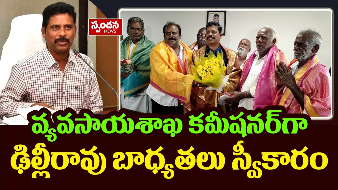 తొలి ఏకాదశి రోజున పదవీ బాధ్యతల స్వీకారం | S Dilli Rao takes charge as ...
