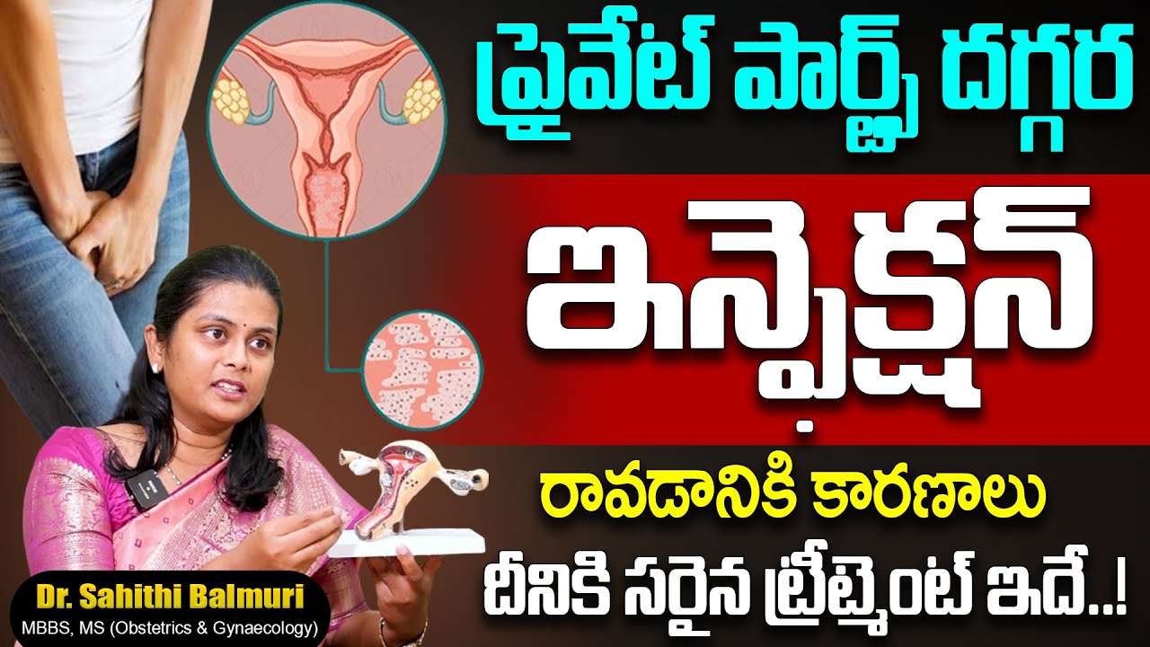 ప్రైవేట్ పార్ట్స్ దగ్గర ఇన్ఫెక్షన్ రావడానికి కారణాలు |Private Parts ...