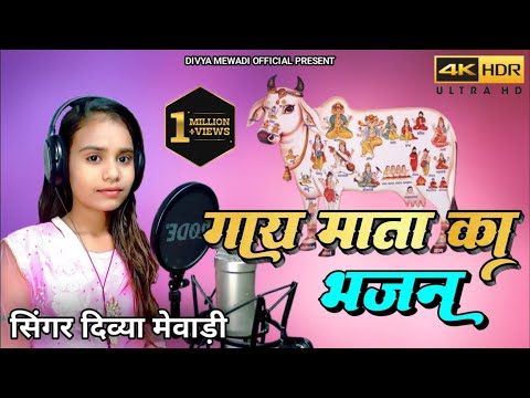 गाय माता का भजन || सिंगर दिव्या मेवाड़ी