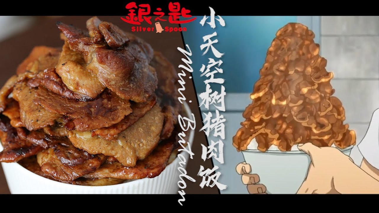Silver Spoon【银の匙】：Butadon (天空树猪肉饭) - YouTube