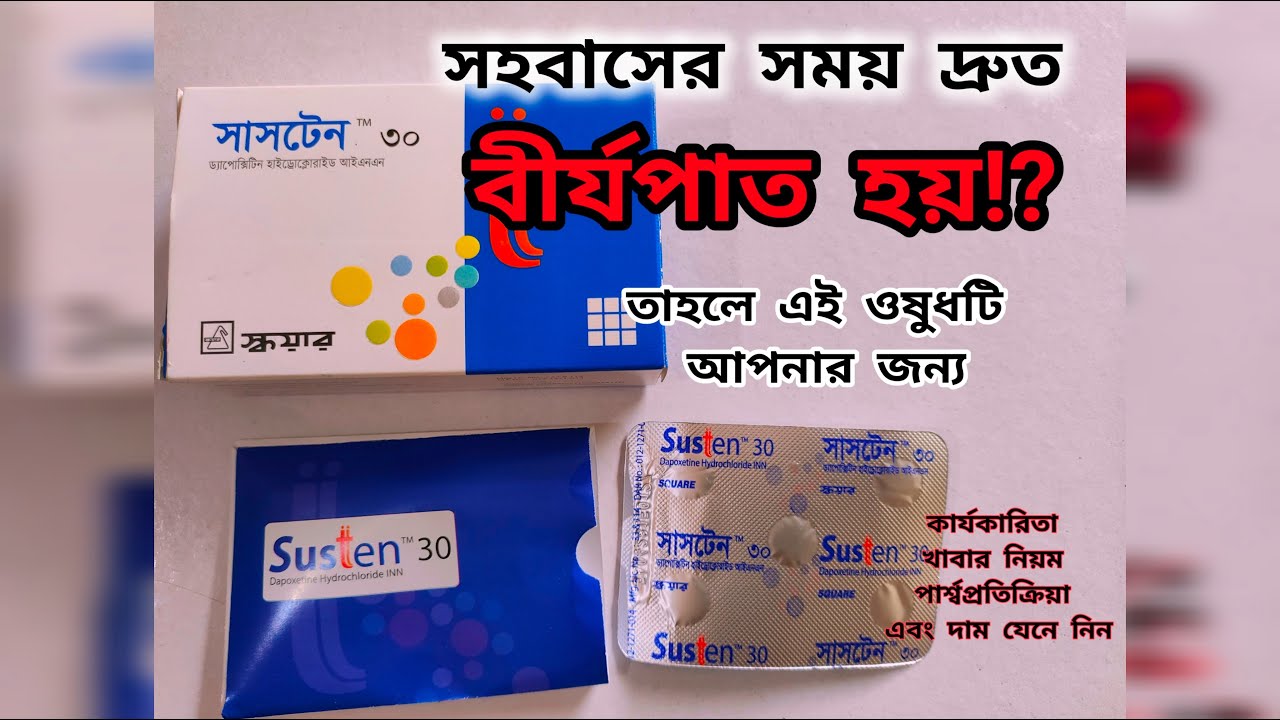 Susten 30 mg Tablet. সহবাসের সময় দ্রুত বীর্যপাত রোধ করতে। Full bangla ...
