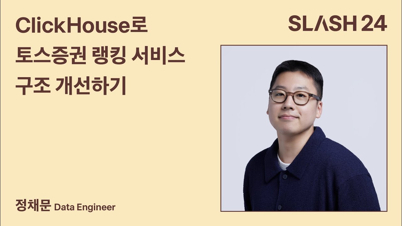 토스ㅣSLASH 24 - ClickHouse로 토스증권 랭킹 서비스 구조 개선하기 - YouTube