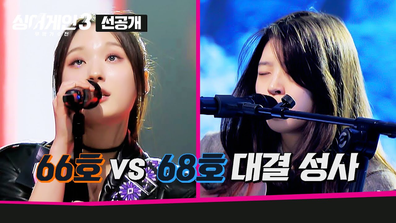 [6회 선공개] 모두를 충격에 빠뜨린 대진🔥 '66호 가수 vs 68호 가수' | 〈싱어게인3〉 11월 30일(목) 밤 10시 ...