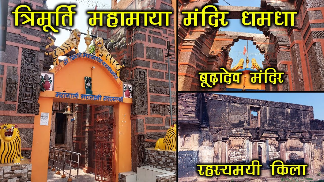 Trimurti mahamaya mandir dhamdha | Durg city | Chhattisgarh | Santu ...