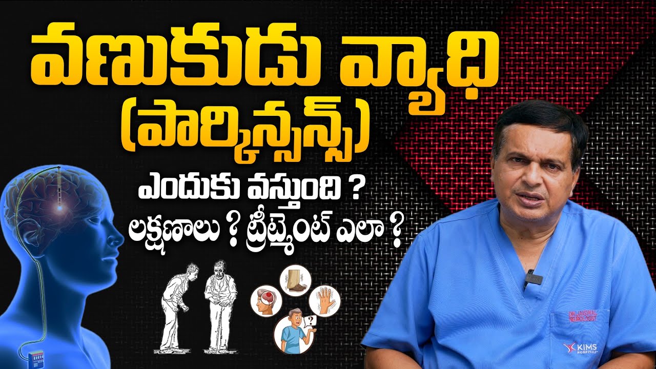 అశ్రద్ధ చేస్తే నరకమే - Dr S K Jaiswal About Parkinson's Disease Causes, Symptoms and Treatment ...