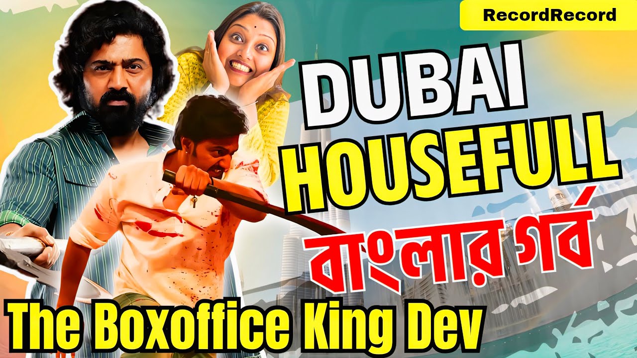 Dev Khadaan Dubai Premiere Show Housefull 🔥বাংলা সিনেমার গর্ব Devদা 🙏🏻একটা Show থেকেই 2Lacks ...