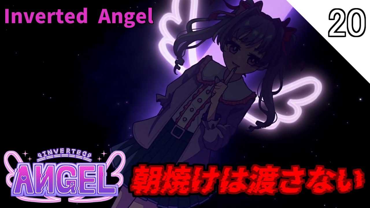結局君は何者であって欲しかったの？【Inverted Angel】#20 - YouTube