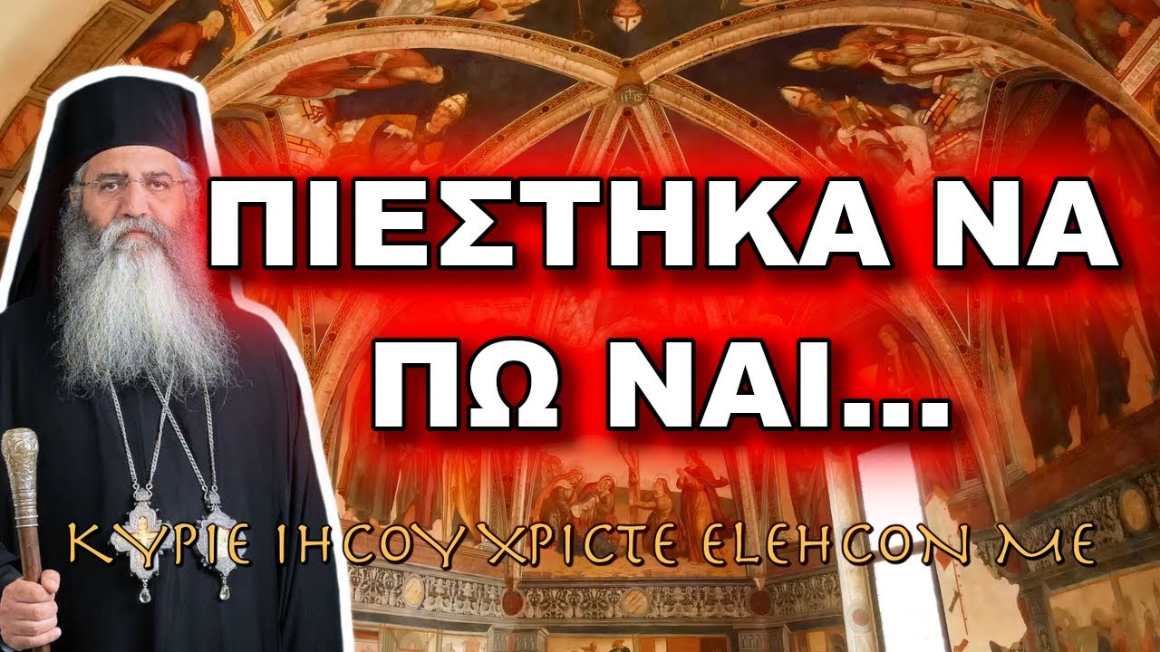 Μόρφου Νεόφυτος: ΠΙΕΣΤΗΚΑ ΝΑ ΠΩ ΝΑΙ... - YouTube