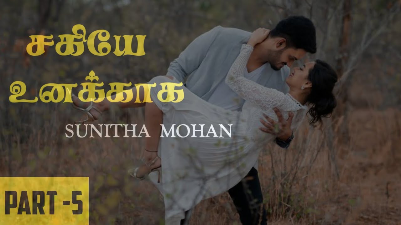 Tamil love story/sakiye unakkaaga/PART -5/Sunitha mohan - YouTube