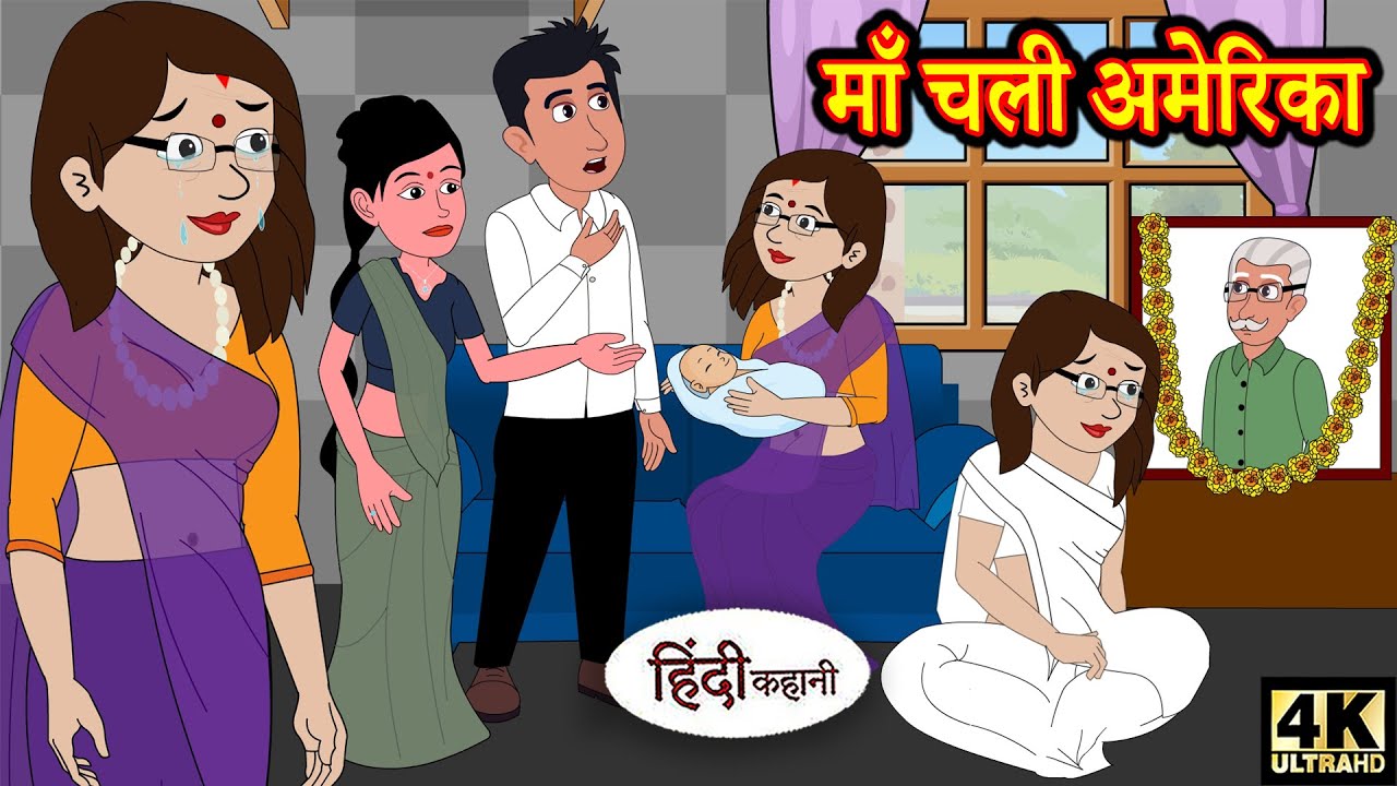 माँ चली अमेरिका - Hindi kahaniya | Hindi Story | Moral Stories ...